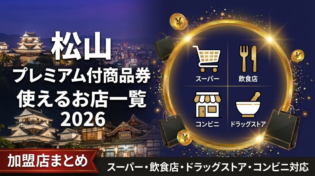 【大阪府】吹田市プレミアム付デジタル商品券が使えるお店一覧｜2026年版 | まちトク