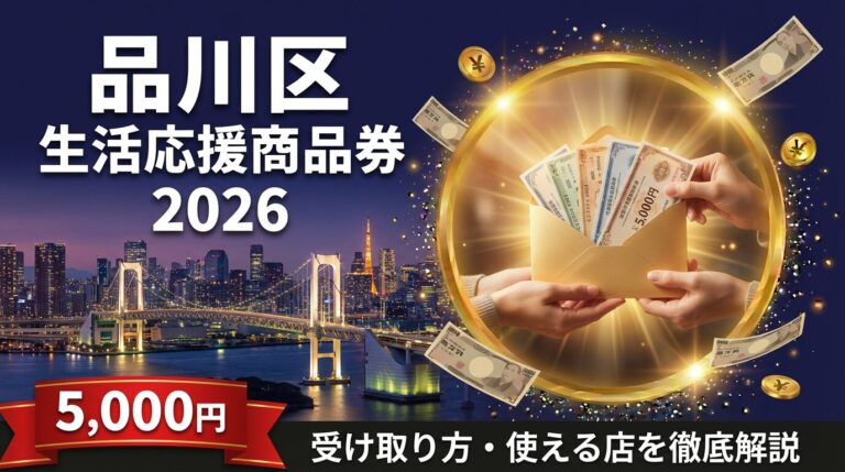 【東京都】【2026年】品川区民5,000円商品券配付とは？受け取り方・デジタル・紙の選び方を解説 | まちトク